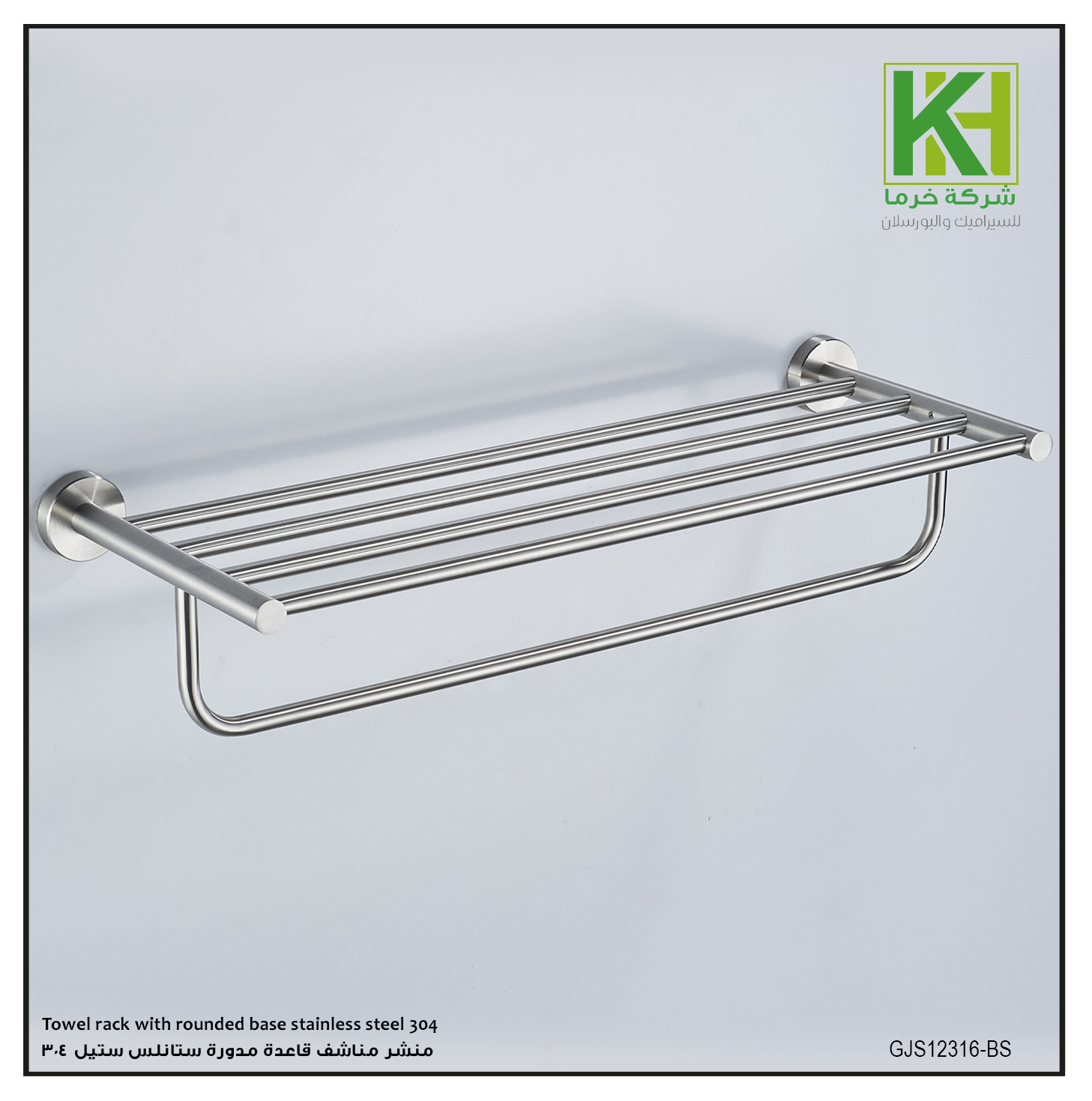 Towel rack with rounded base stainless steel 304 | Kharma